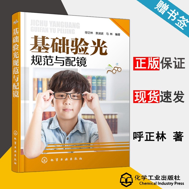 包邮 基础验光规范与配镜 眼科学 医生验光师操作入门教程 验光及配镜的规范标准书籍