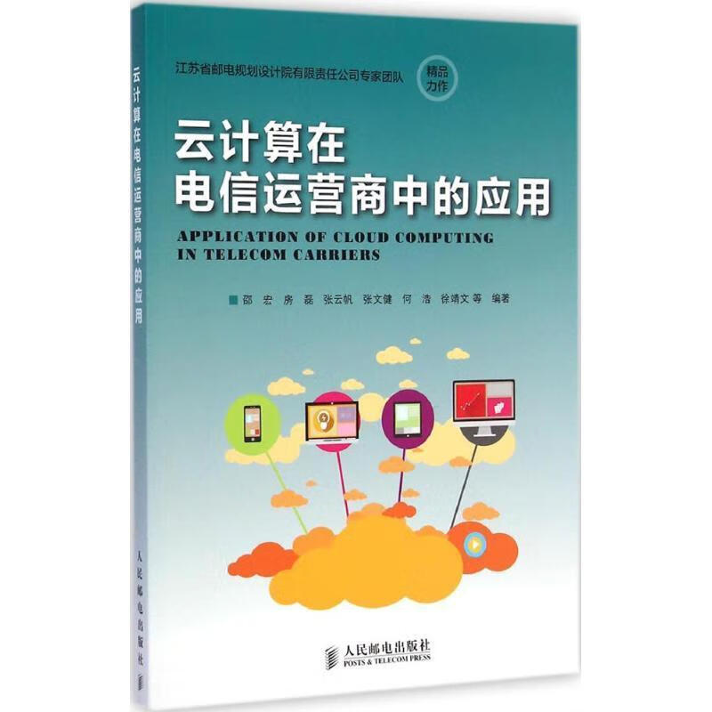 云计算在电信运营商中的应用 邵宏等编著