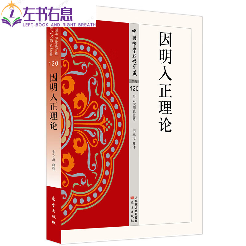 因明入正理论杂类120宋立道著中国佛学经典宝藏哲学宗教佛学书籍简体文|单词注解|释文注解