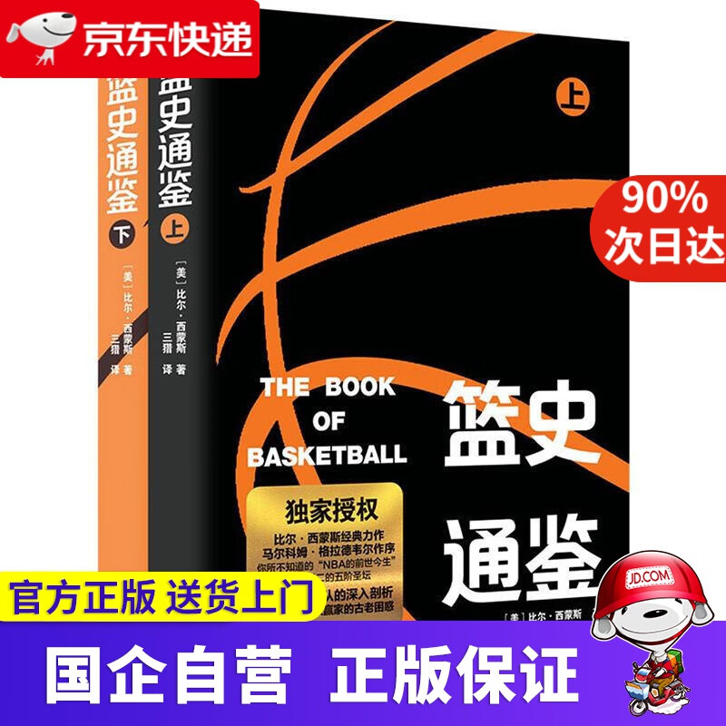 篮史通鉴 比尔·西蒙斯 著;三猎 译 新世界出版社 9787510459269
