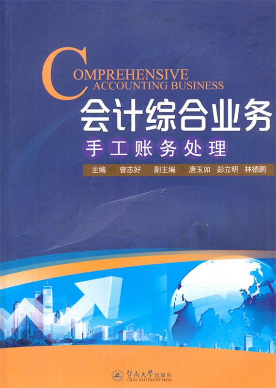 会计综合业务-手工账务处理