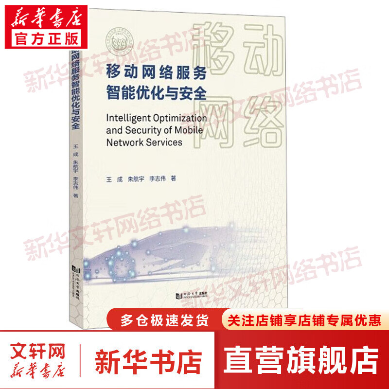 移动网络服务智能优化与安全 图书
