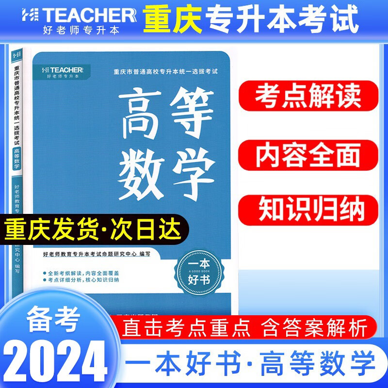 备考2024好老师专升本重庆专升本考试高等数学英语计算机基础教材一本好题一本好书考点分析及真题详解题解章节练习真题一本好词英语词汇 一本好书 高等数学
