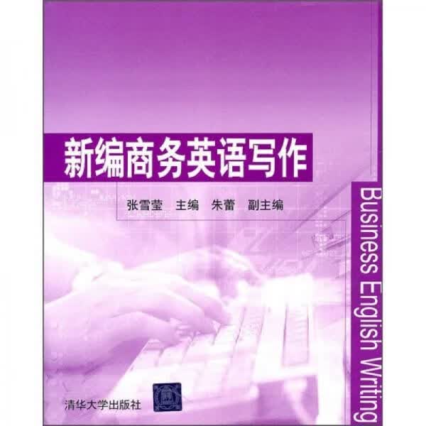 新编商务英语写作9787302243168