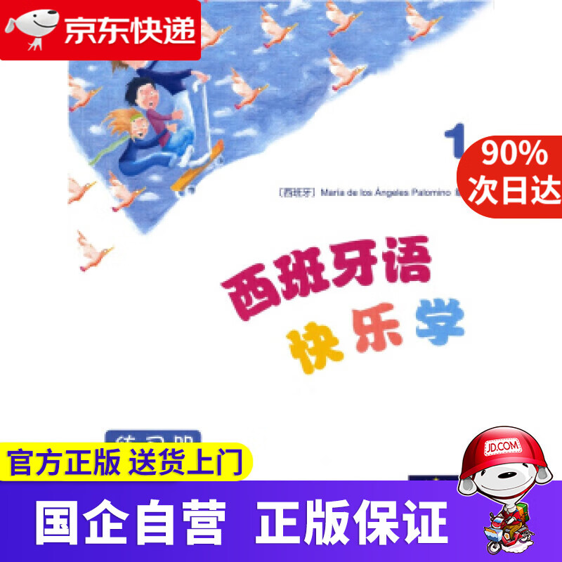 西班牙语快乐学 商务印书馆 97870040423
