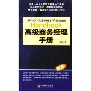 高级商务经理手册 官阳