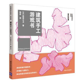 建筑手工游戏书吃饭睡觉居住的地方家的故事
