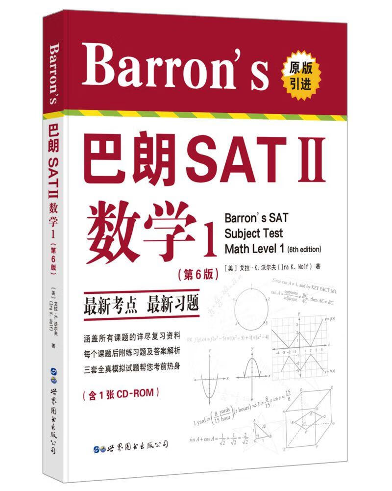 Barron's 巴朗 SATⅡ数学1（第6版）（附一张CDROM） (美) 艾拉·K.沃尔夫 (I