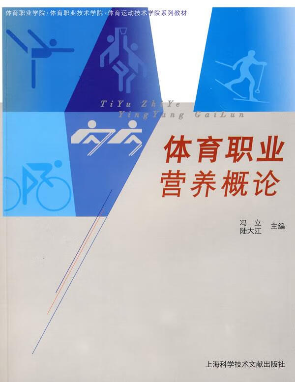 体育职业营养概论
