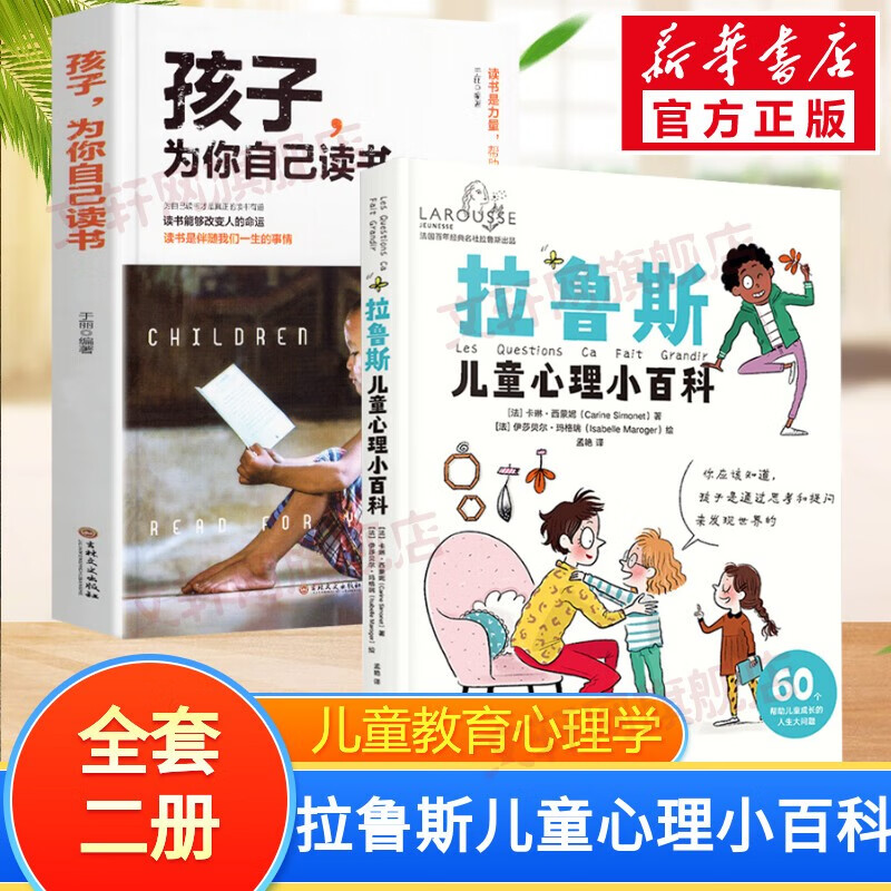 【包邮速发】漫画小学生心理学漫画：拉鲁斯儿童心理小百科 漫画小学生心理 漫画儿童心理学 育儿书籍育儿百科好妈妈胜过好老师 漫画儿童教育心理学 【全2册】拉鲁斯儿童心理小百科+孩子为你自己读书