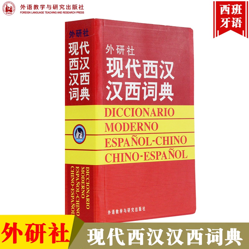 外研社 现代西汉汉西词典 外语教学与研究出版社 西班牙语词典 西班牙语学习工具书