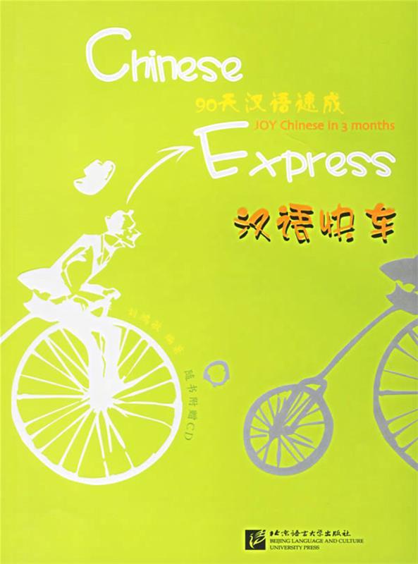 汉语快车:90天汉语速成 刘鸿敏 编著 北京语言大学出版社
