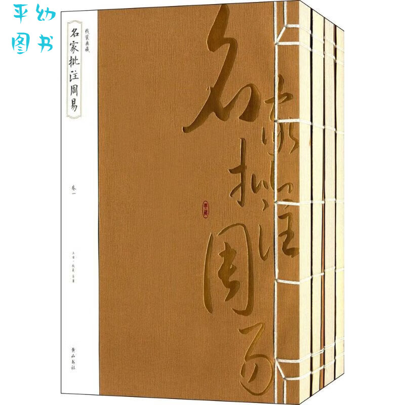 名家批注周易 (上古)伏羲 等 著 著 历史古籍 历史古籍