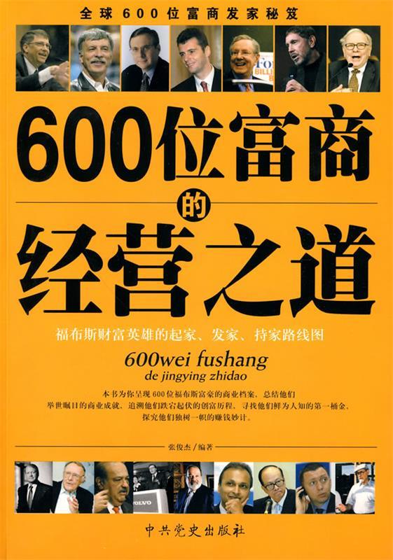600位富商的经营之道 张俊杰 编著