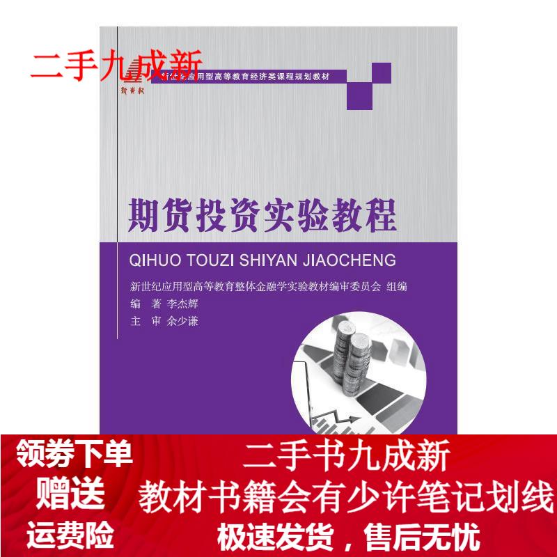 期货投资实验教程 李杰辉 9787568504263 大连理工大学出版社