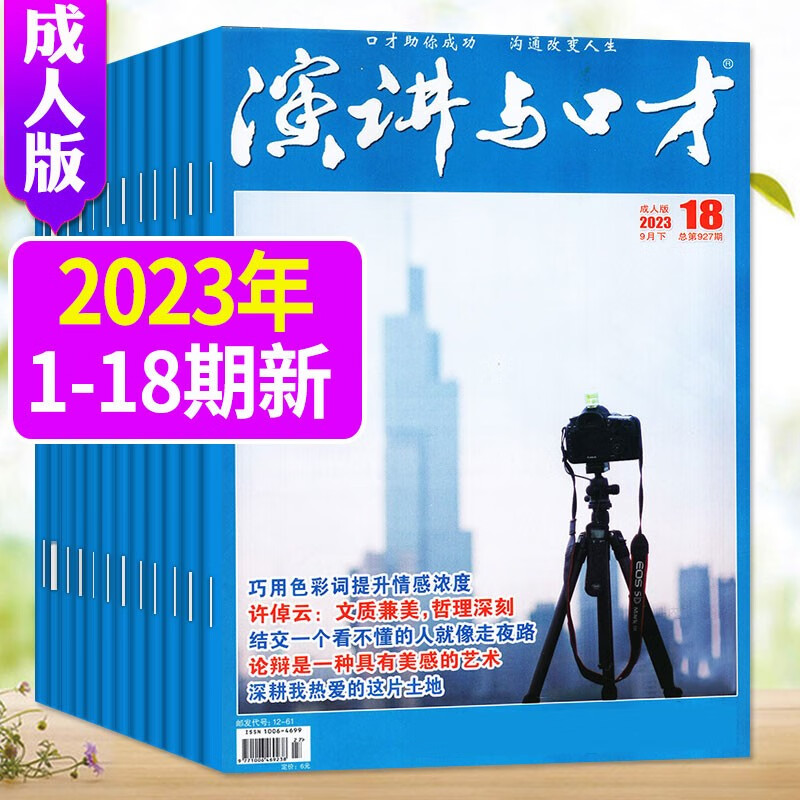 演讲与口才杂志成人版2023年9月下第18期新刊现货 【另有预售及往期可选】 口才训练与沟通技巧期刊【单本】 【共18本】2023年1-18期