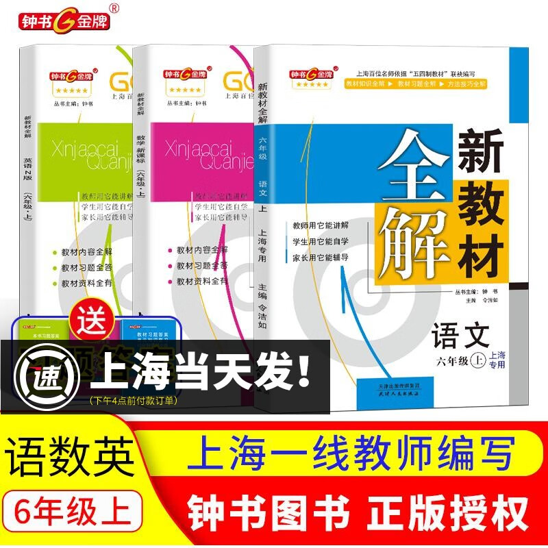 2023新教材全解六年级上下册钟书金牌新教材全解语文数学英语6年级上下册语文数学英语第一学期/第二学期上下册上海地区 语数英-6上