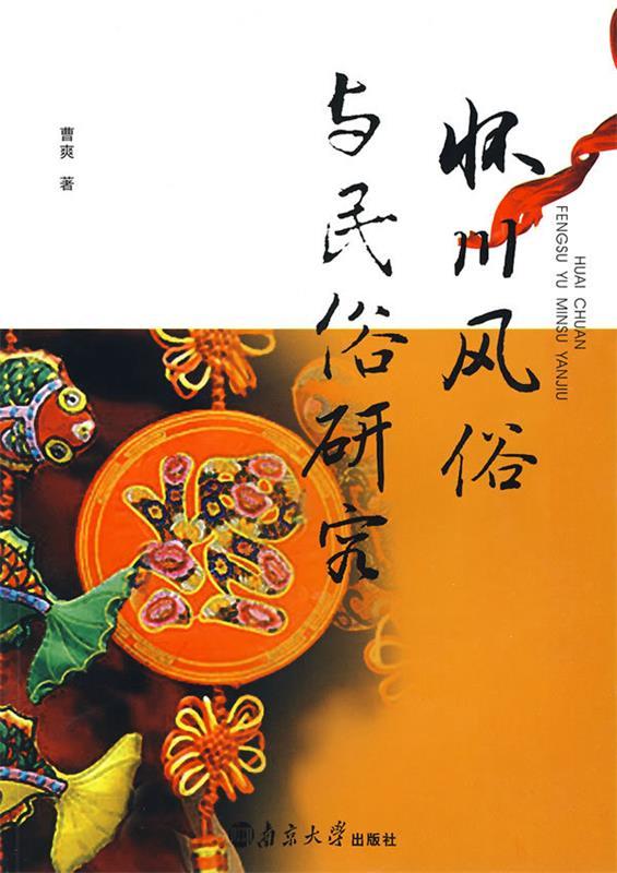 怀川风俗与民俗研究