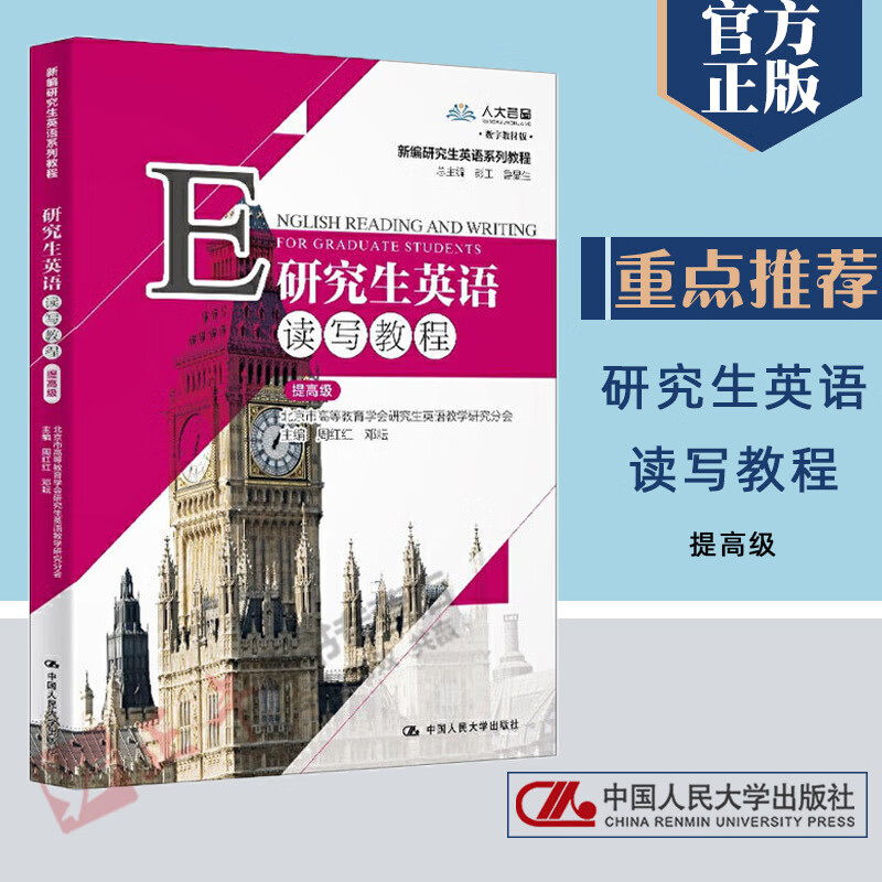书籍研究生英语读写教程（提高级）（新编研究生英语系列教程）周红红邓耘写作教程学生用书中国人民 研究生英语读写教程(提高级)