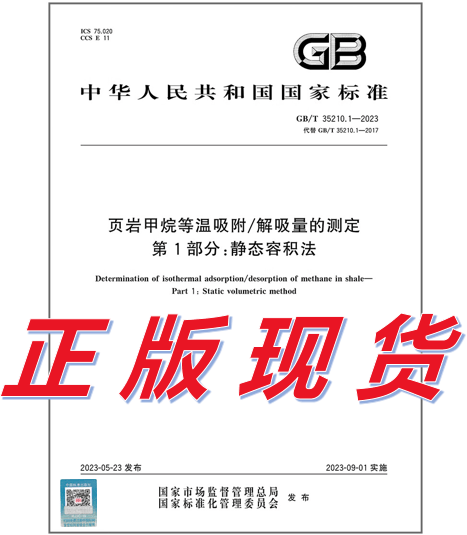 GB/T 35210.1-2023 页岩甲烷等温吸附/解吸量的测定 第1部分：静态容积法