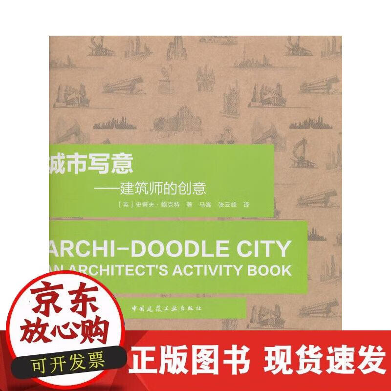 【现货】城市写意——建筑师的创意