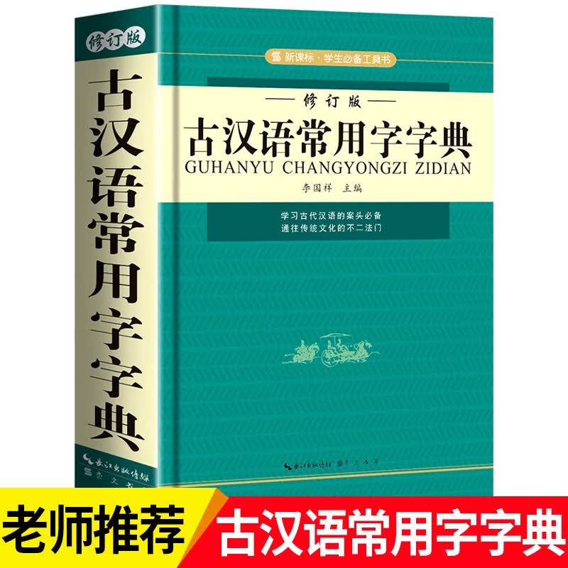 新版古汉语常用字字典古代汉语字词典2022初中生古汉语词典高中生新版实用古诗文言文精选工具书中小学生学习汉语辞典书籍