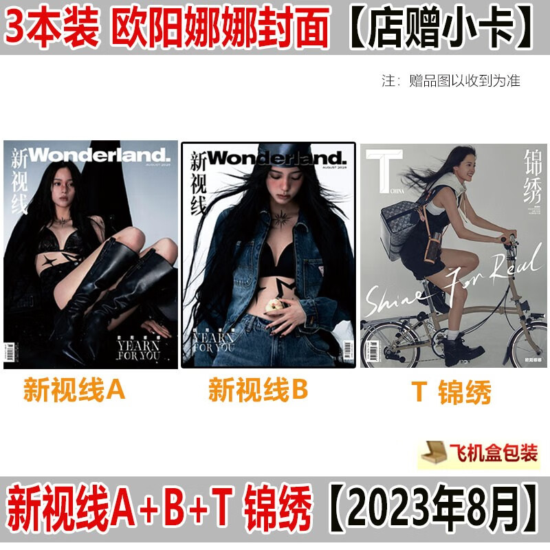 新视线 八月 欧阳娜娜AB双封面+店赠小卡 新视线杂志2023年8月刊 T 锦绣风尚志杂志2023年8月刊/四月 SuperELLE欣漾杂志2023年4月 3本装：T 锦绣+新视线 AB封面