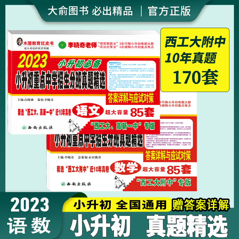 西安五大名校木屋教育红皮书小升初真题卷2023英语陕西重点中学招生分班精选百校联盟星空西工大交大铁师大高 西工大附中小升初10年真题【语文+数学】2本 小学升初中
