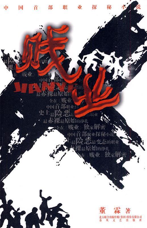 贱业