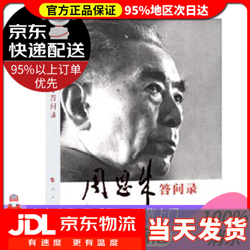 周恩来答问录 中共中央文献研究室 人民出版社 9787010151731
