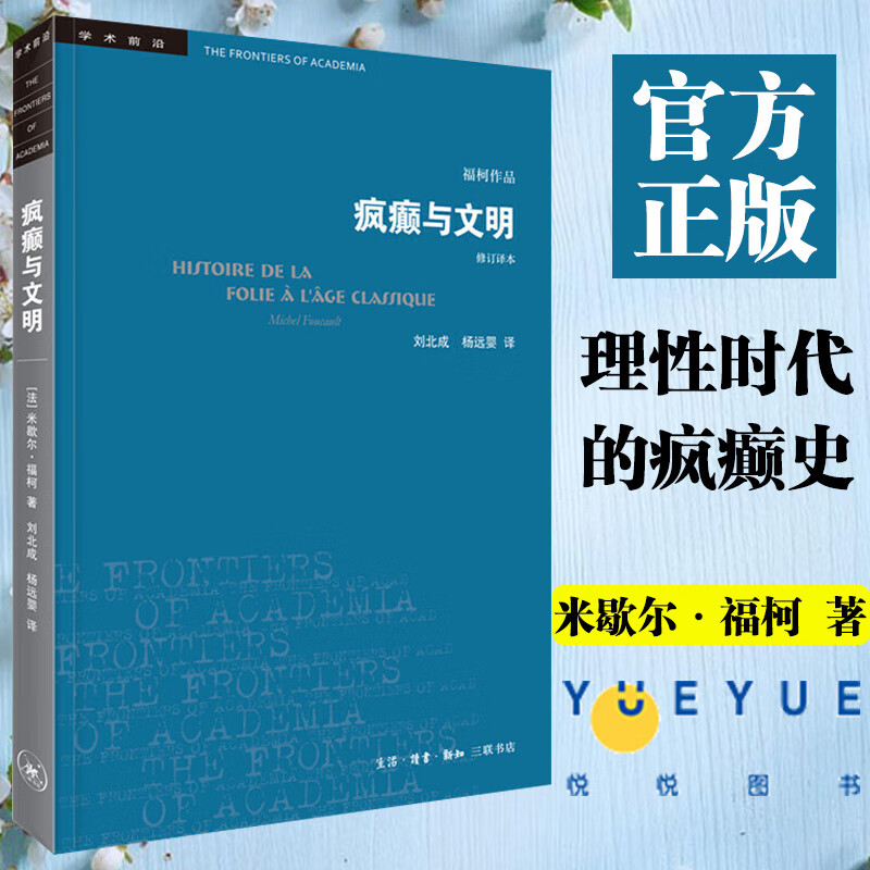 疯癫与文明 理性时代的疯癫史 修订译本 米歇尔福柯作品 三联书店 籍 社会科学总论哲学思想 对知识