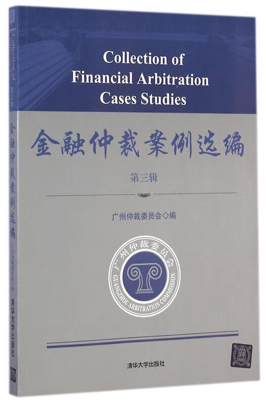 金融仲裁案例选编 第三辑