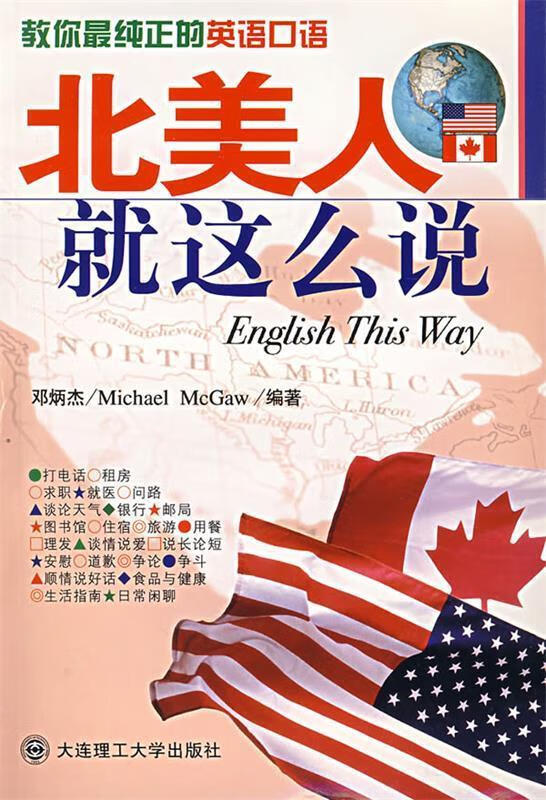 北美人就这么说 [加拿大] 邓炳杰,[美] Michael McGaw 著 大连理工大学出版社
