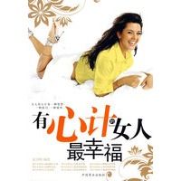 有心计的女人幸福9787504461575