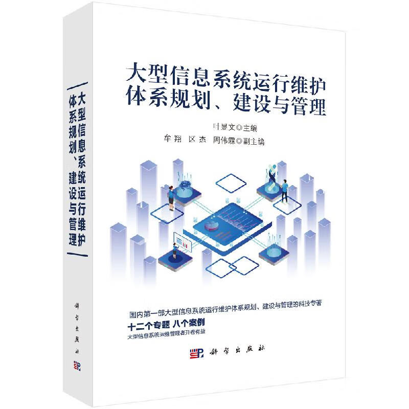 大型信息系统运行维护体系规划、建设与管理
