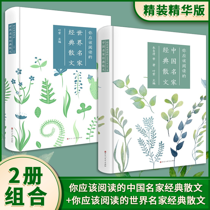 2册组合：你应该阅读的中国名家经典散文+你应该阅读的世界名家经典散文 散文随笔书信文学书籍