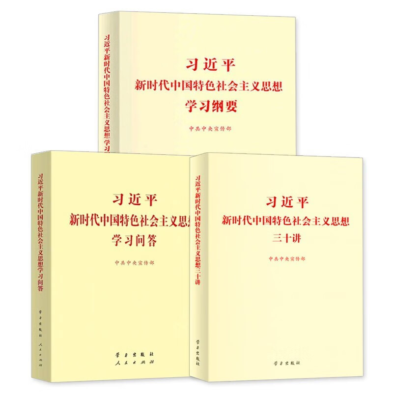 全3册习近平新时代中国特色社会主义思想学习问答+思想学习纲要+社会主义思想三十讲