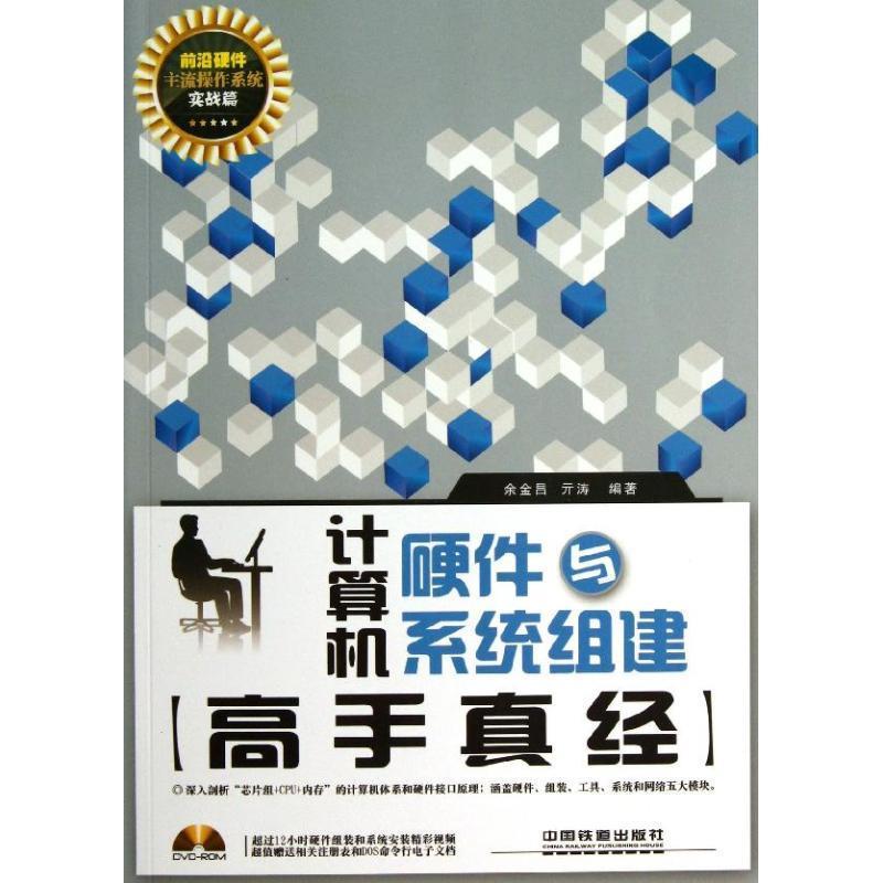 计算机硬件与系统组建高手真经 余金昌,亓涛