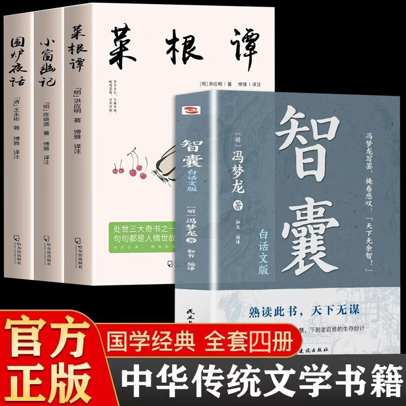 抖音爆款】智囊白话精选本商君书文白对照原文译文注释古代智慧谋略全书中华国学经典精粹跟着古人学为人处世中国智慧人生哲学书籍 智囊+菜根谭+围炉夜话+小窗幽记 全4册