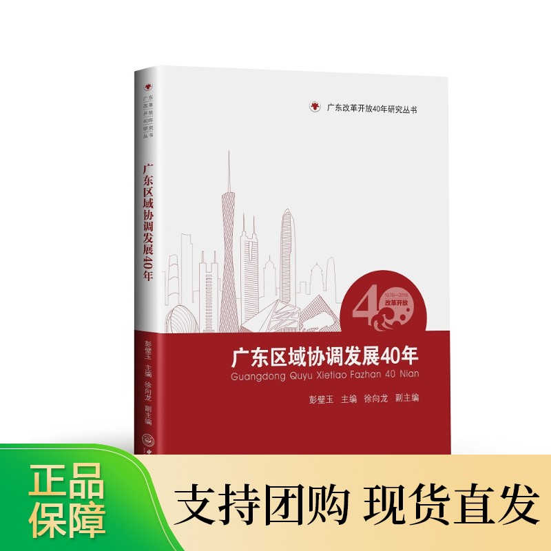 广东区域协调发展40年-广东改革开放40年研究丛书