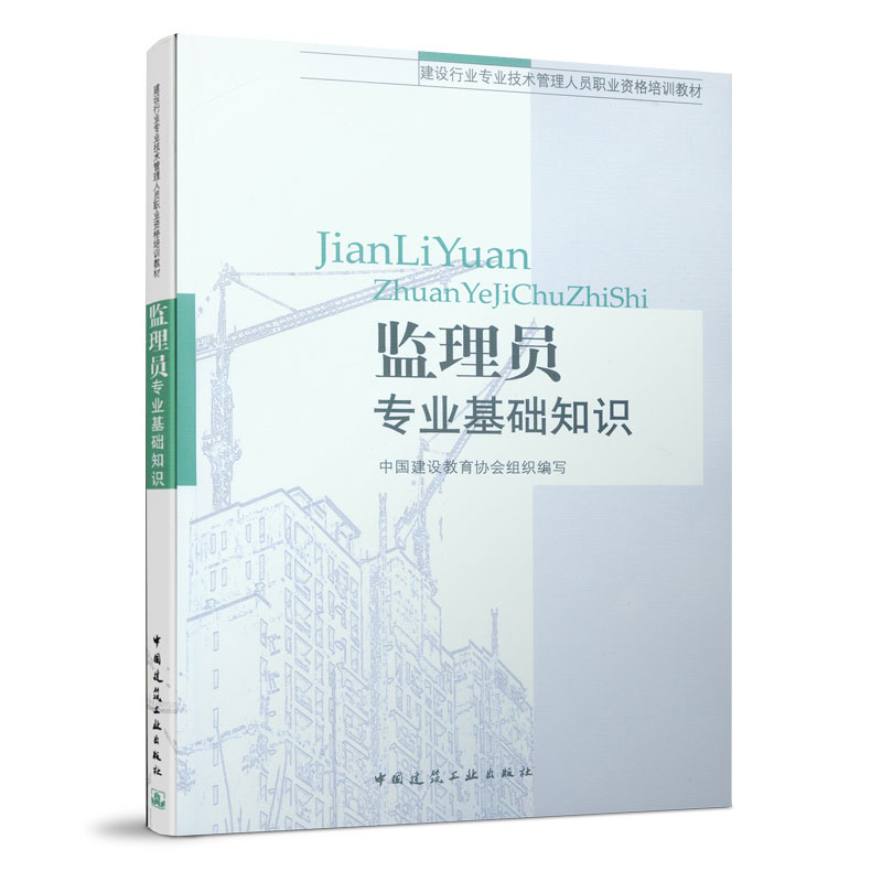 监理员专业基础知识(建设行业专业技术管理人员职业资格培训教材)