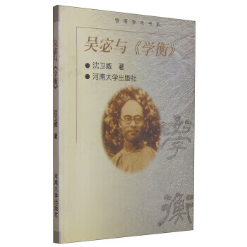 铁塔学术书系：吴宓与《学衡》 沈卫威
