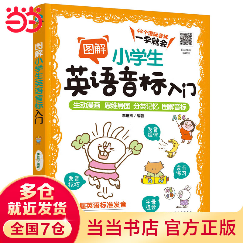 【当当】图解小学生英语音标入门