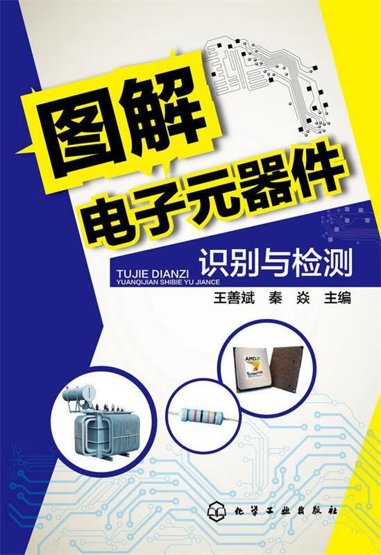 图解电子元器件识别与检测 王善斌,秦焱 化学工业出版社