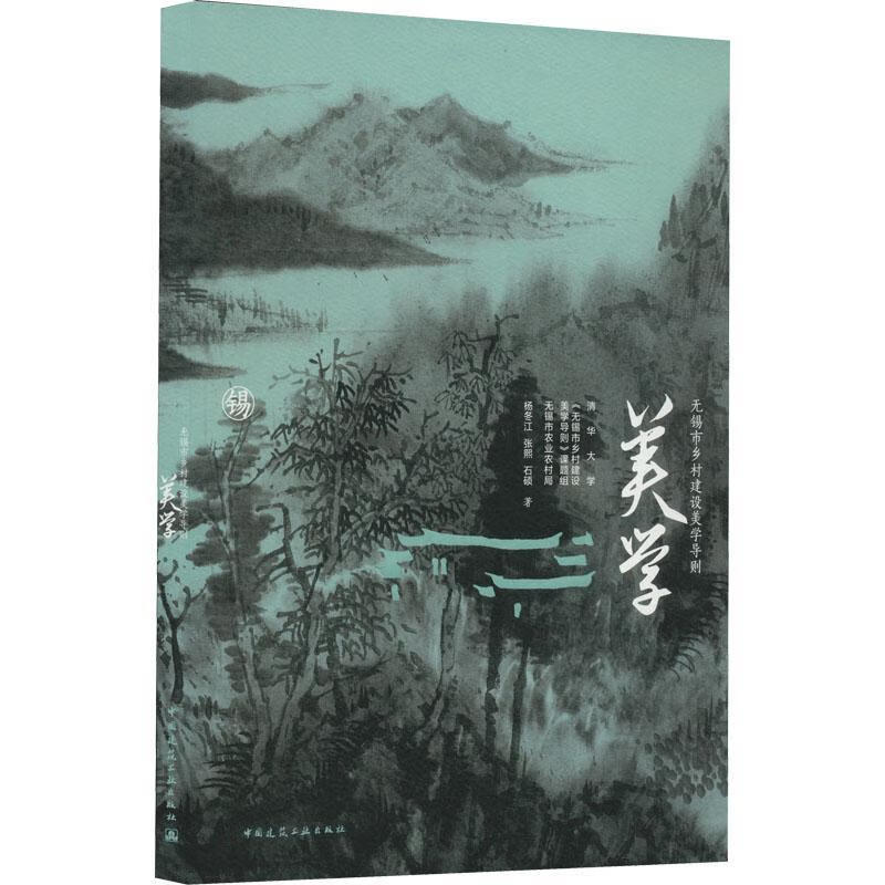 无锡市乡村建设美学导则建筑 图书
