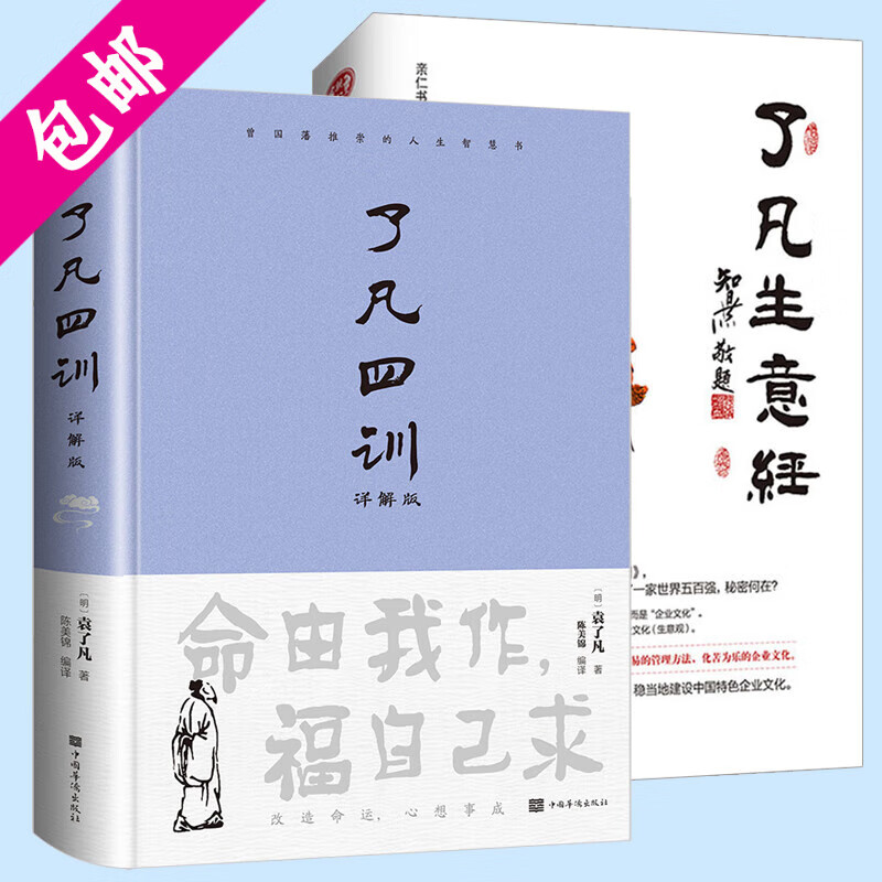 【包邮】 了凡四训：详解版(精装)了凡生意经 2册定价93