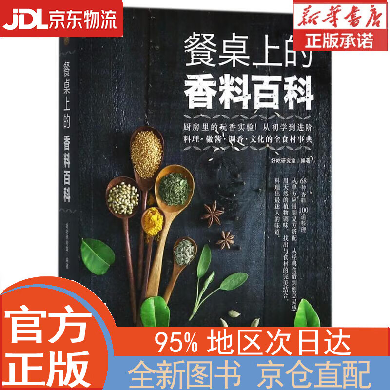 【全新畅销书籍】餐桌上的香料百科 好吃研究室 华夏出版社