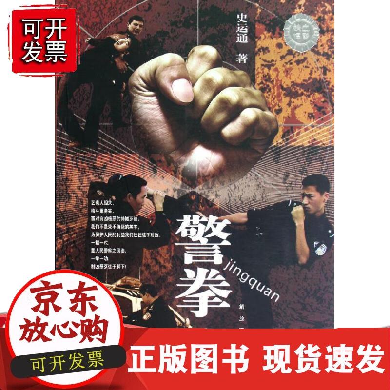 警拳 史运通 9787506556965 中国人民解放军出版社