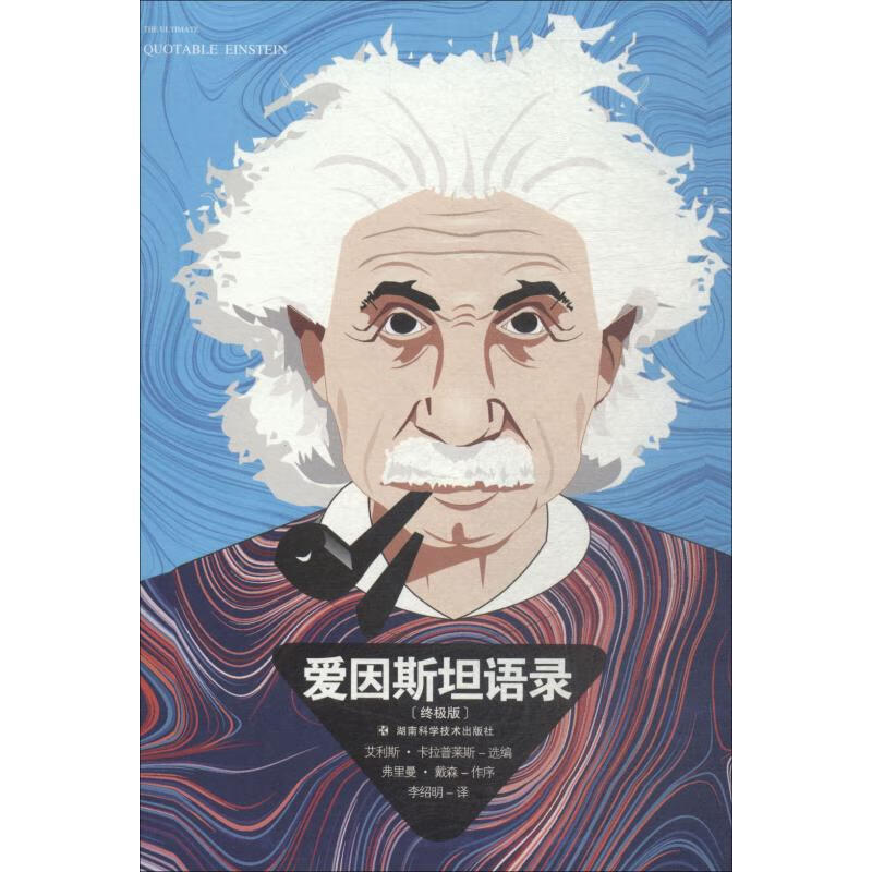 爱因斯坦语录 终极版