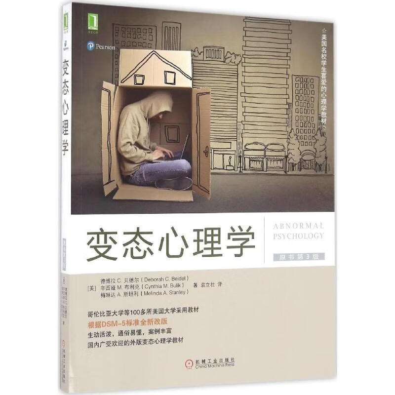 变态心理学(原书第3版) 正货